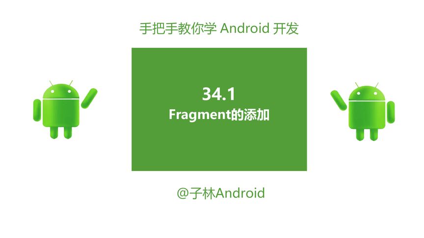 34.1-Fragment的添加