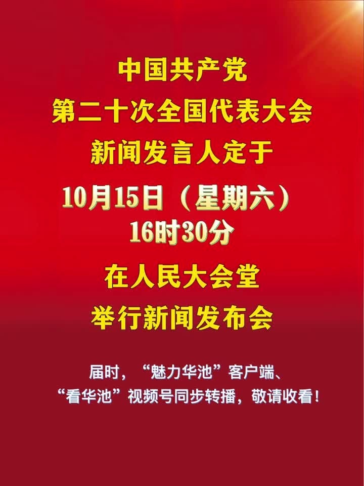 党的二十大新闻发布会定于10月15日16时30分举行