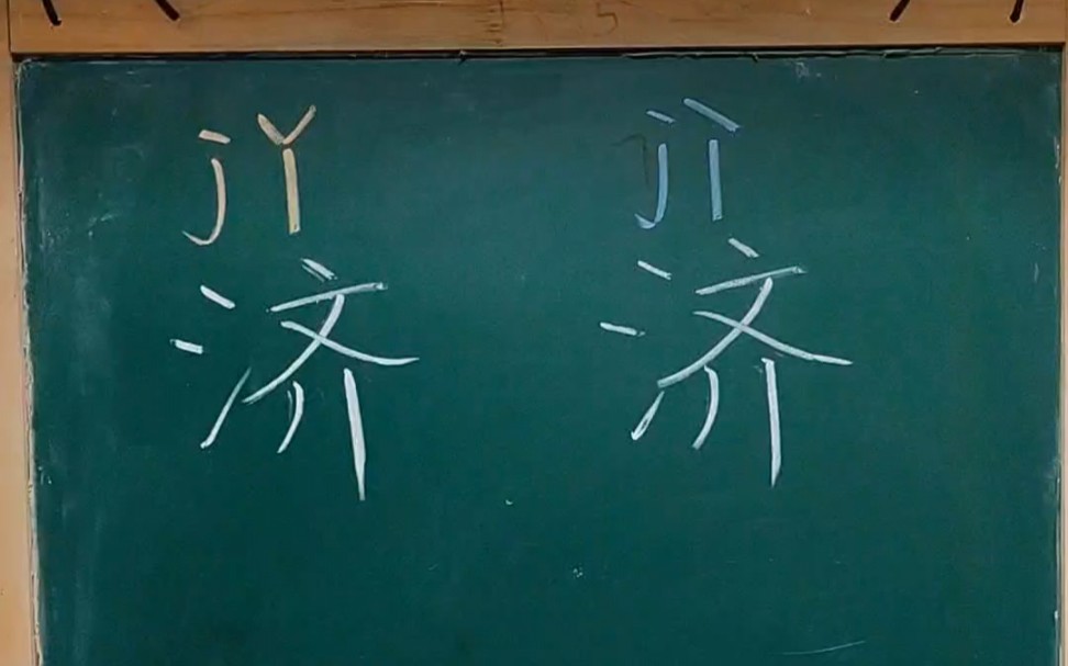 济字有两个读音,jǐ和jì。今天一次给大家讲清楚!