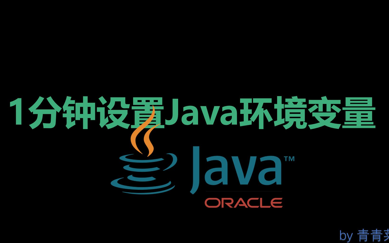 1分钟设置Java环境变量