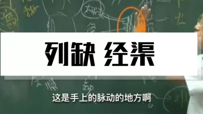 倪海夏字幕版:列缺与经渠,反观脉出现,非富即贵