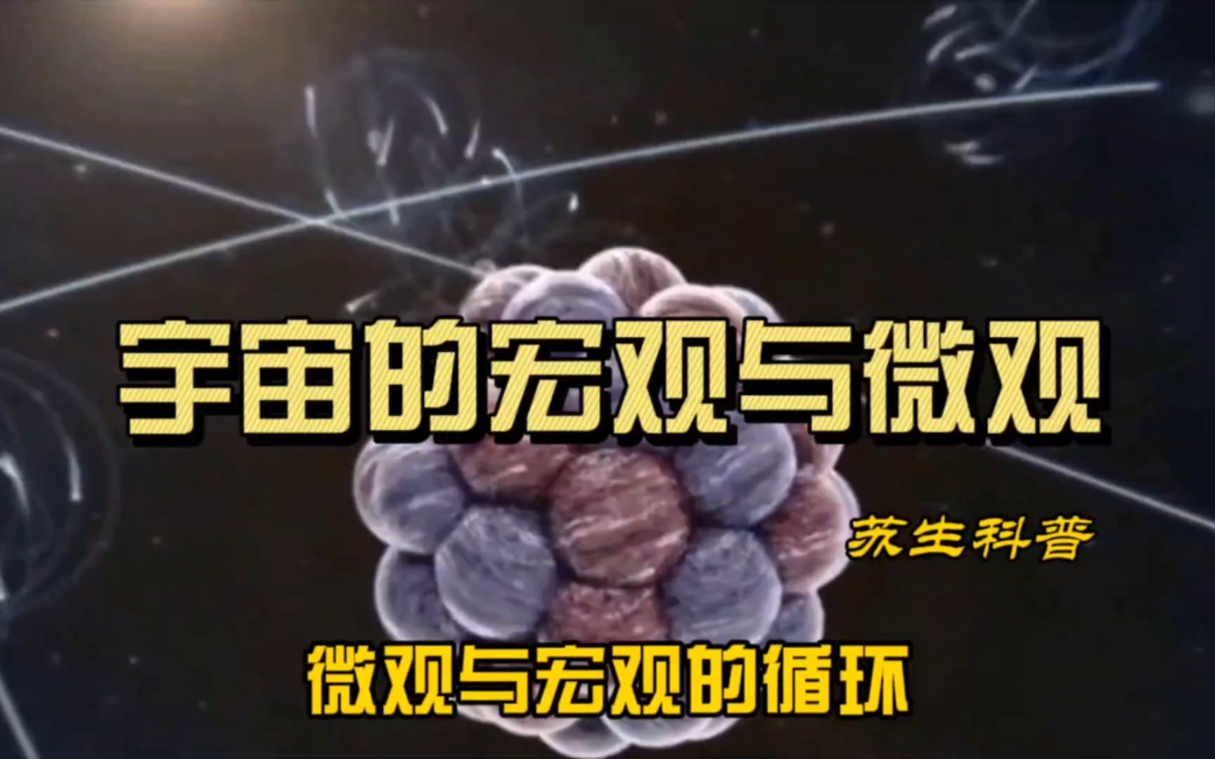 宇宙的宏观与微观是什么关系,从微观到宏观又回归微观,大道至简
