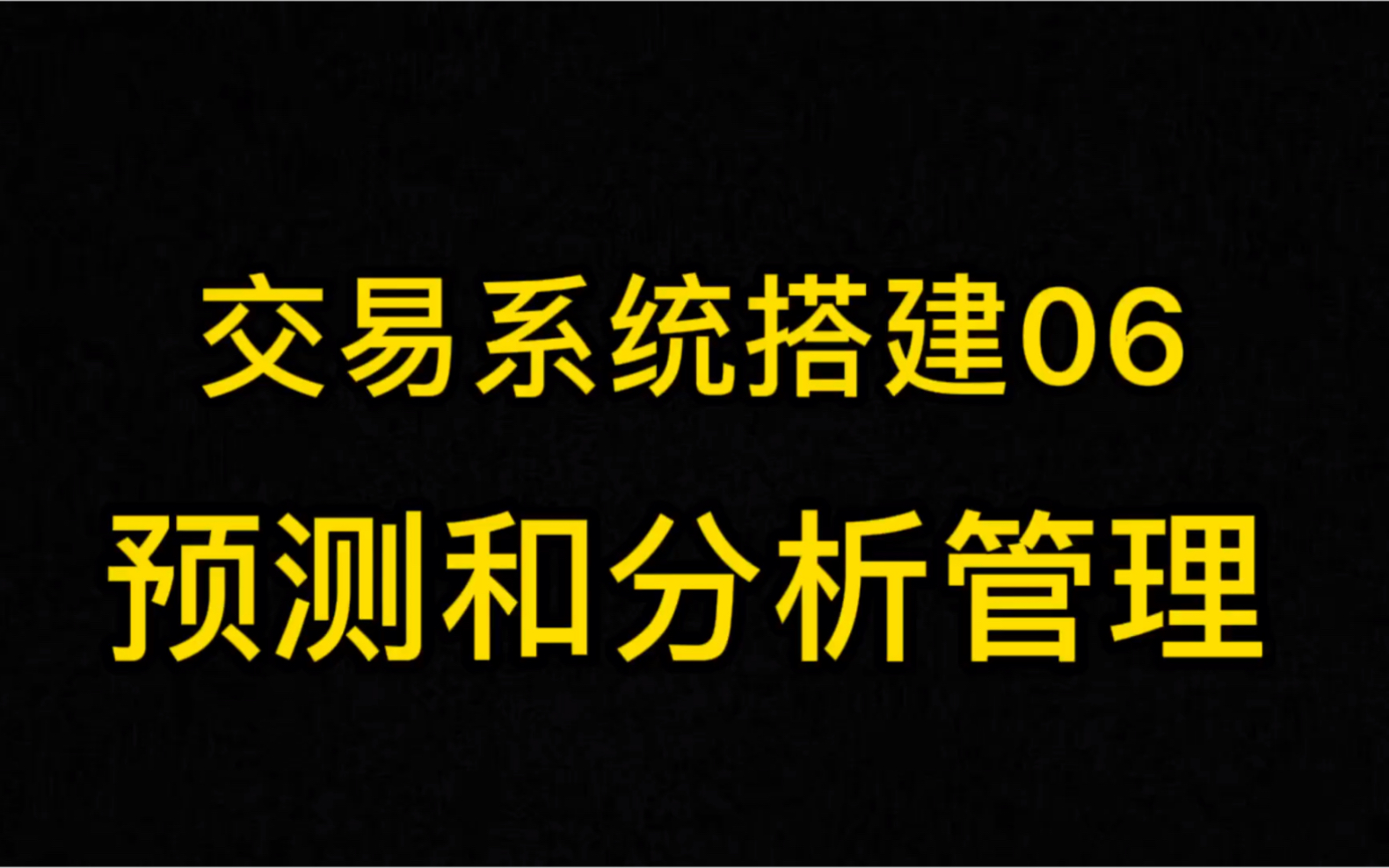 交易系统搭建06–预测和分析管理