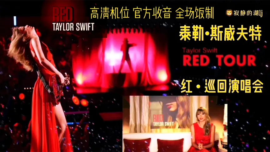 超赞饭制•泰勒•斯威夫特Taylor Swift红•巡回演唱会电影完整版