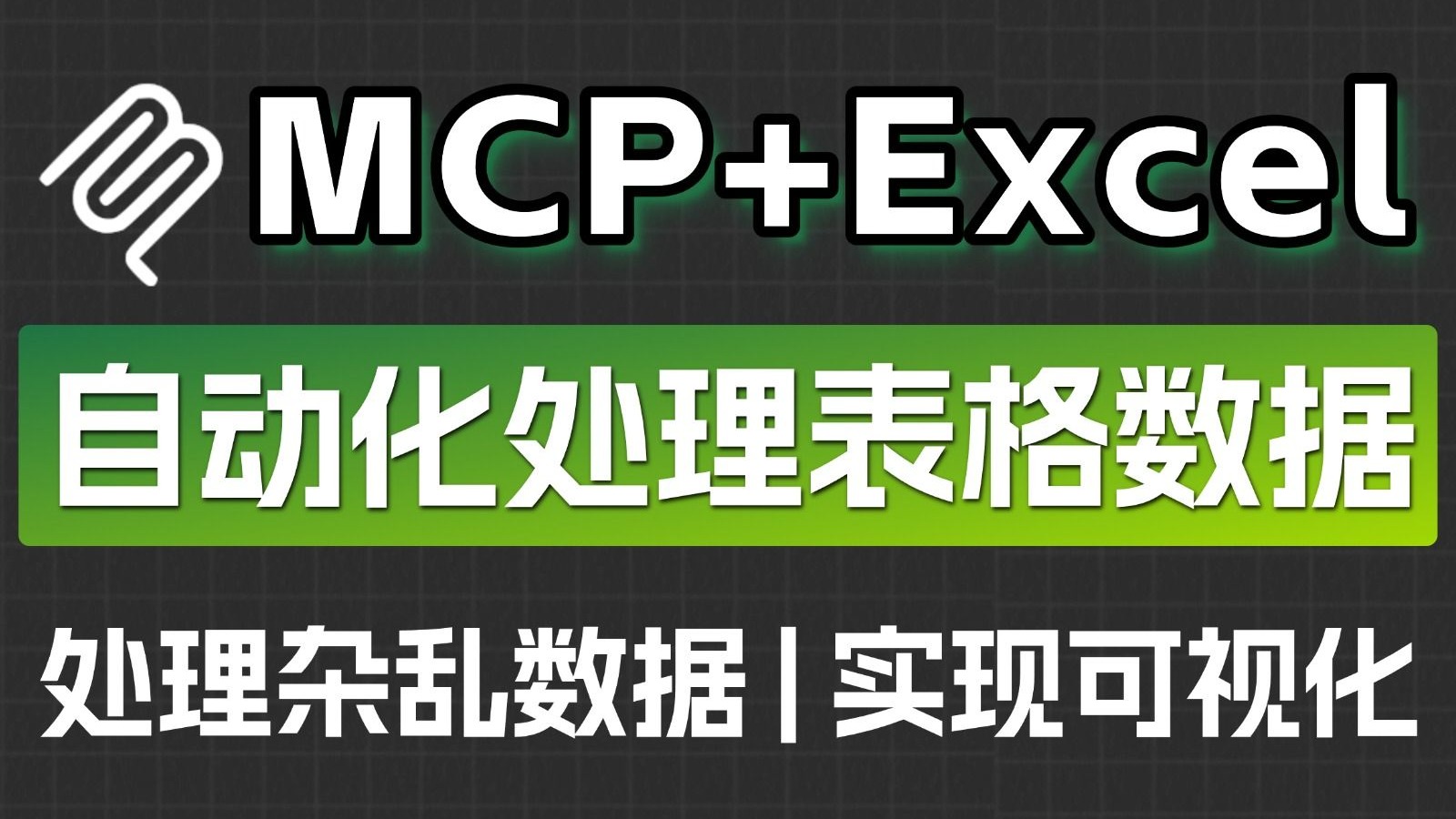 MCP+Excel:实现AI自动处理表格并生成图表,杂乱数据秒变Excel可视化...