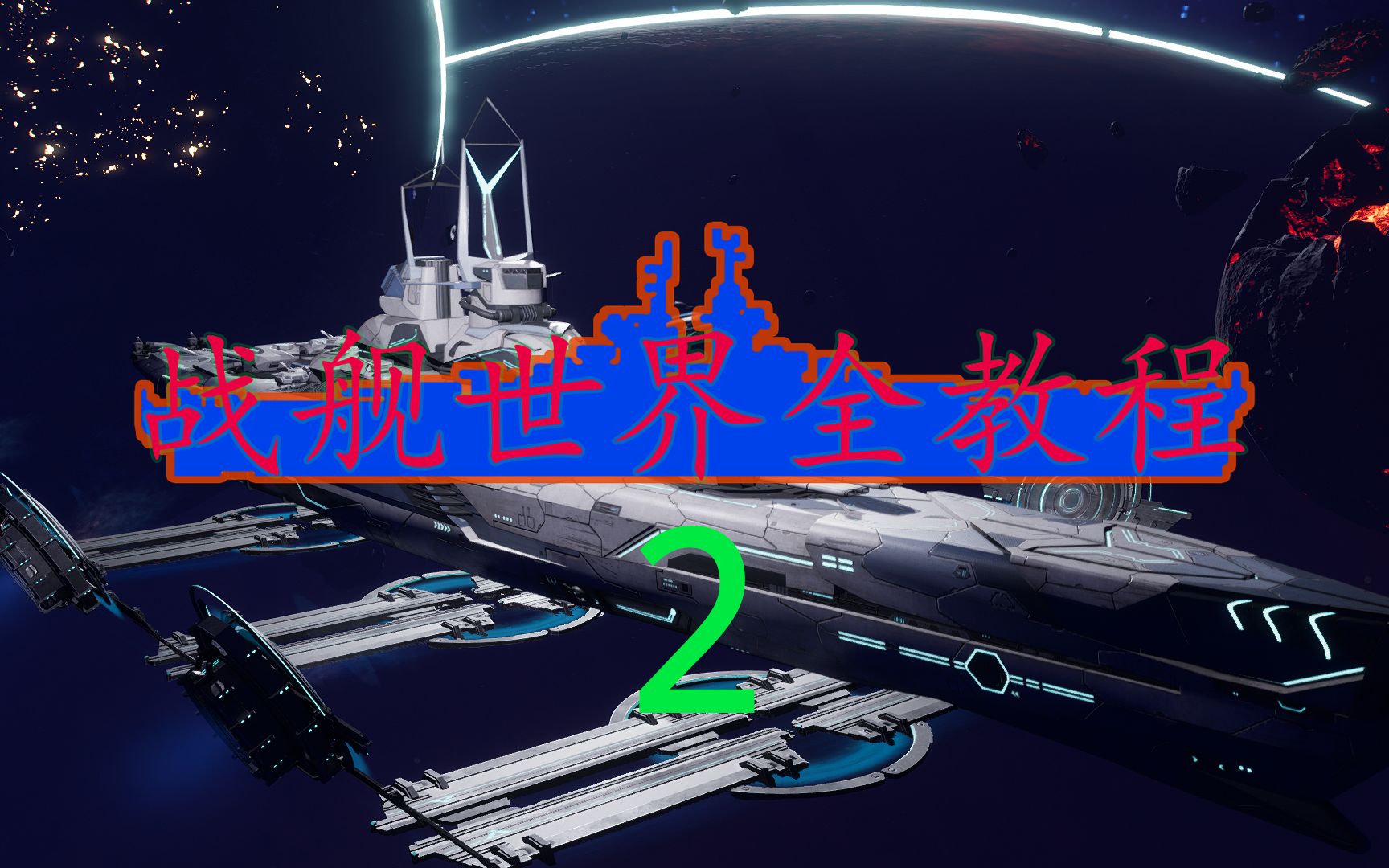 战舰世界全教程 第2期:下载与登录_战舰世界
