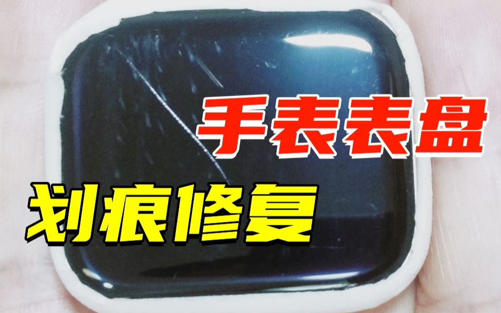 iwatch 8苹果手表玻璃镜面划痕修复智能手表屏幕划痕打磨抛光增亮...
