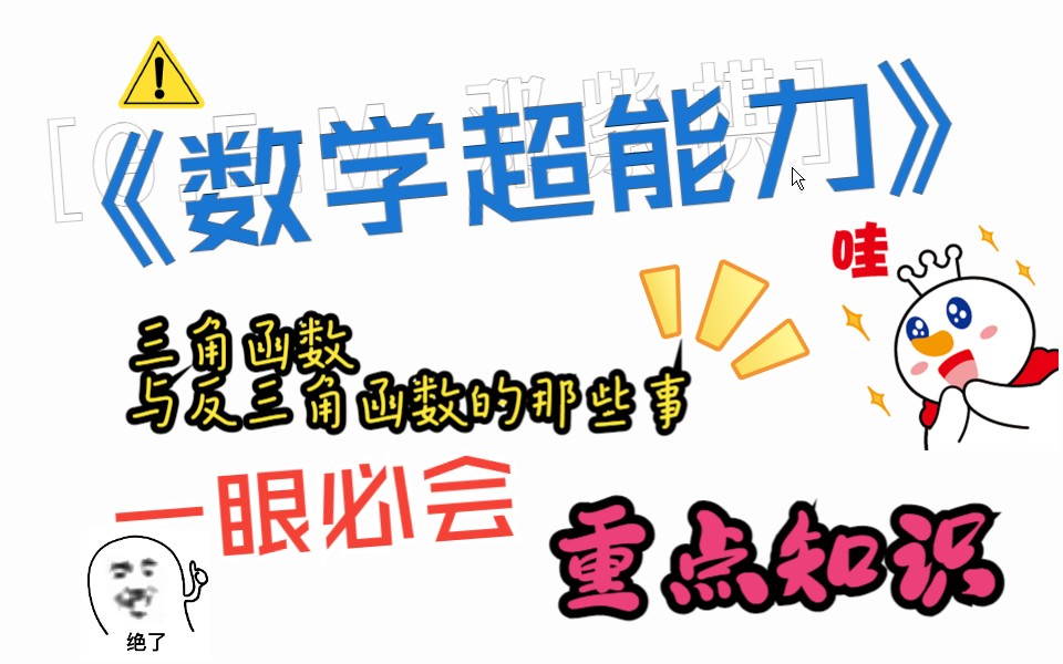 arcsinx、arccosx、arctanx、arccotx图像怎么画?【创新画法,一看必会】