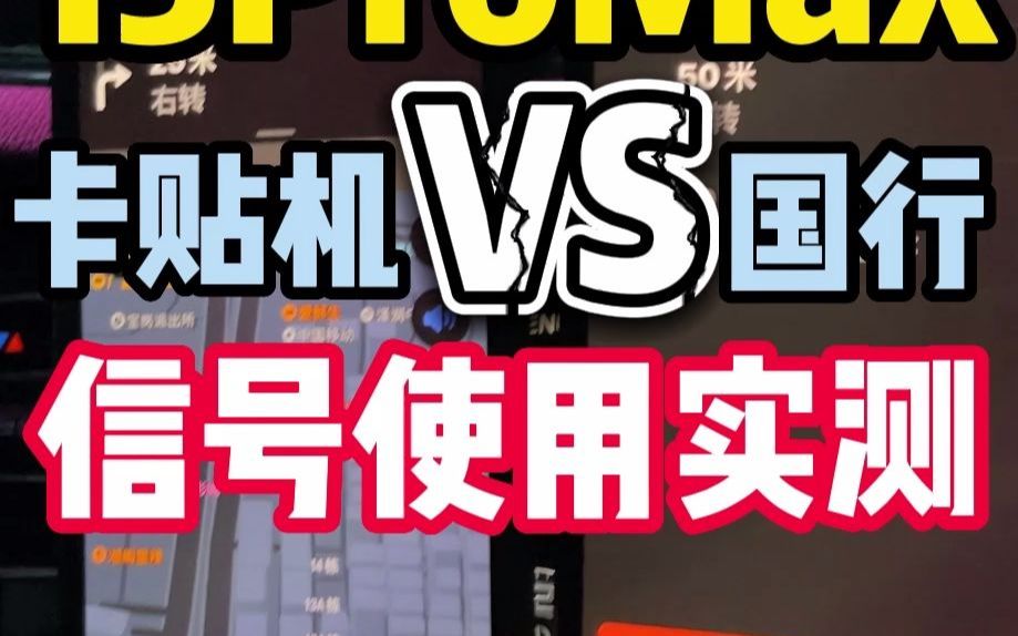 phone13Pro Max卡贴机信号实测,你猜隧道里会没信号吗?