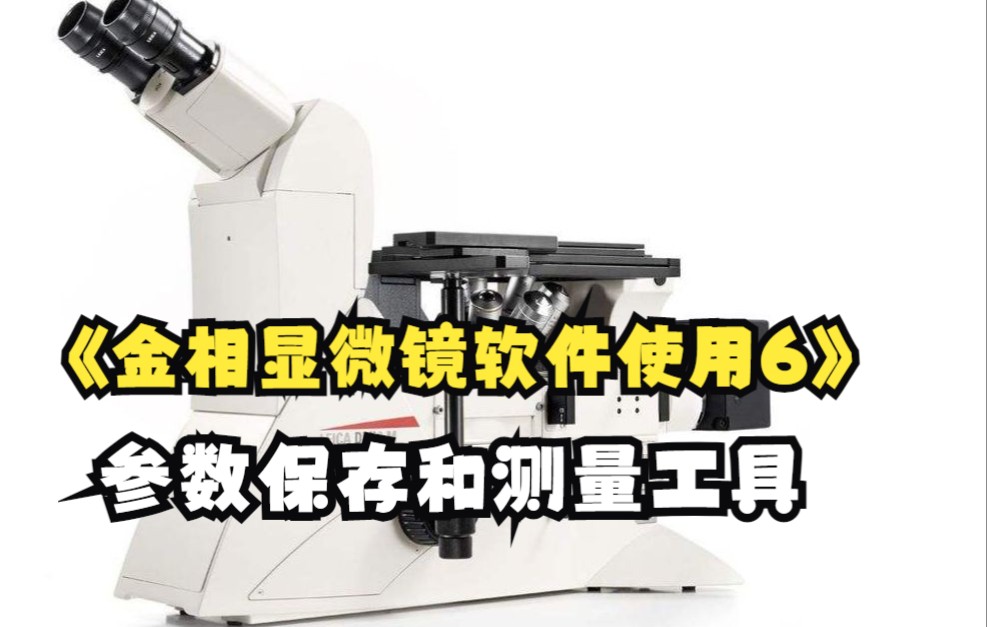 金相显微镜软件使用6-参数保存和测量工具