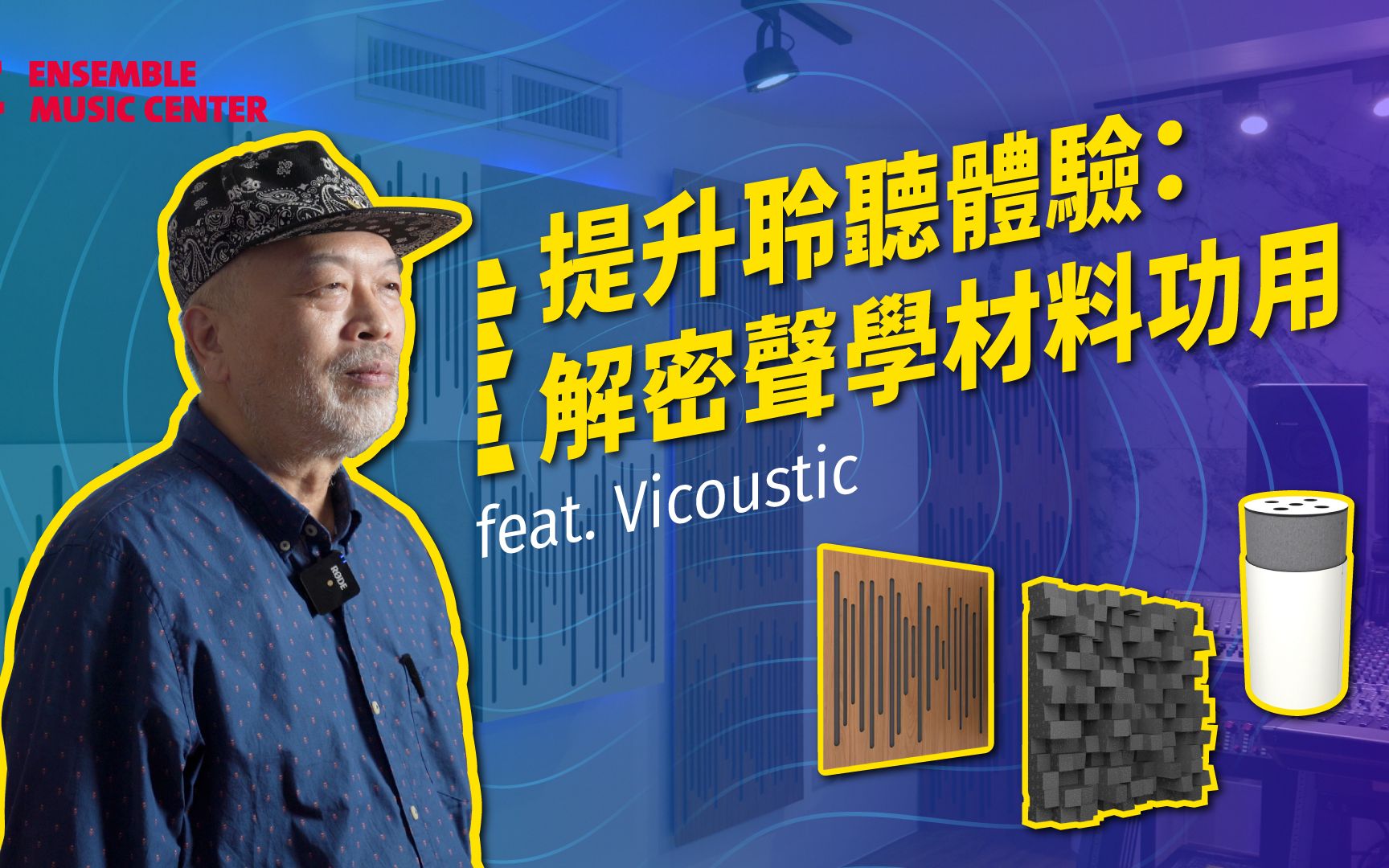 提升聆听体验:解密声学材料功用 feat. Vicoustic |陈荣贵老师