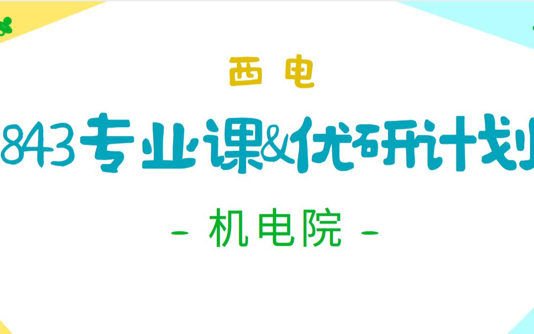 西安电子科技大学(西电)机电院843自动控制原理专业课考研分析&...