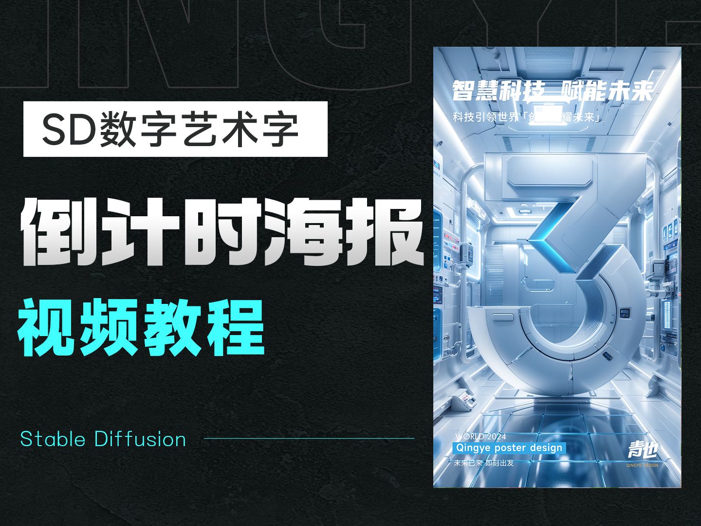 手把手教会你,用SD制作科技风数字海报