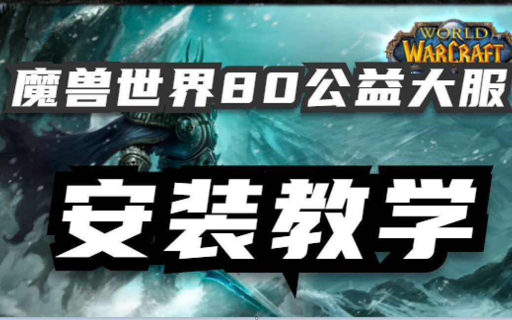 魔兽世界所有80公益大服一键宏插件安装教学_哔哩哔哩bilibili_魔兽
