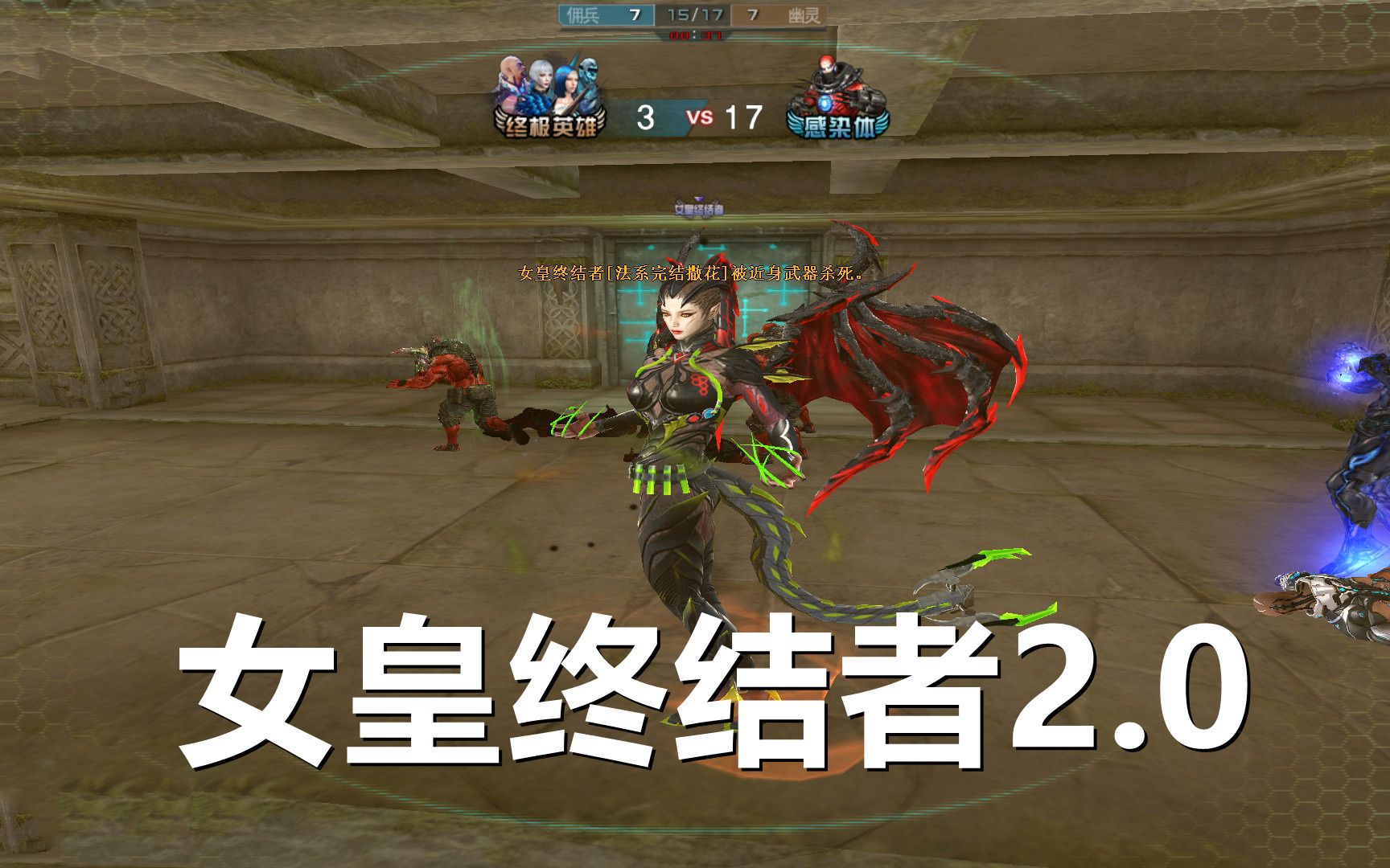 CF生化角色的剧情:女皇终结者的神秘来历