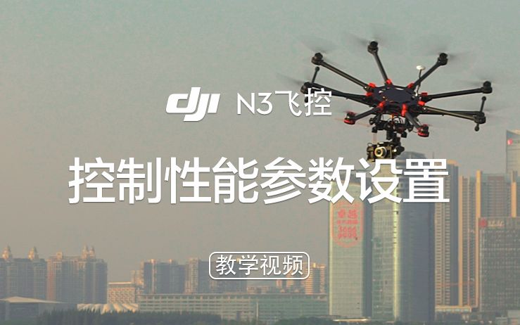 DJI N3飞控教学视频——控制性能参数设置