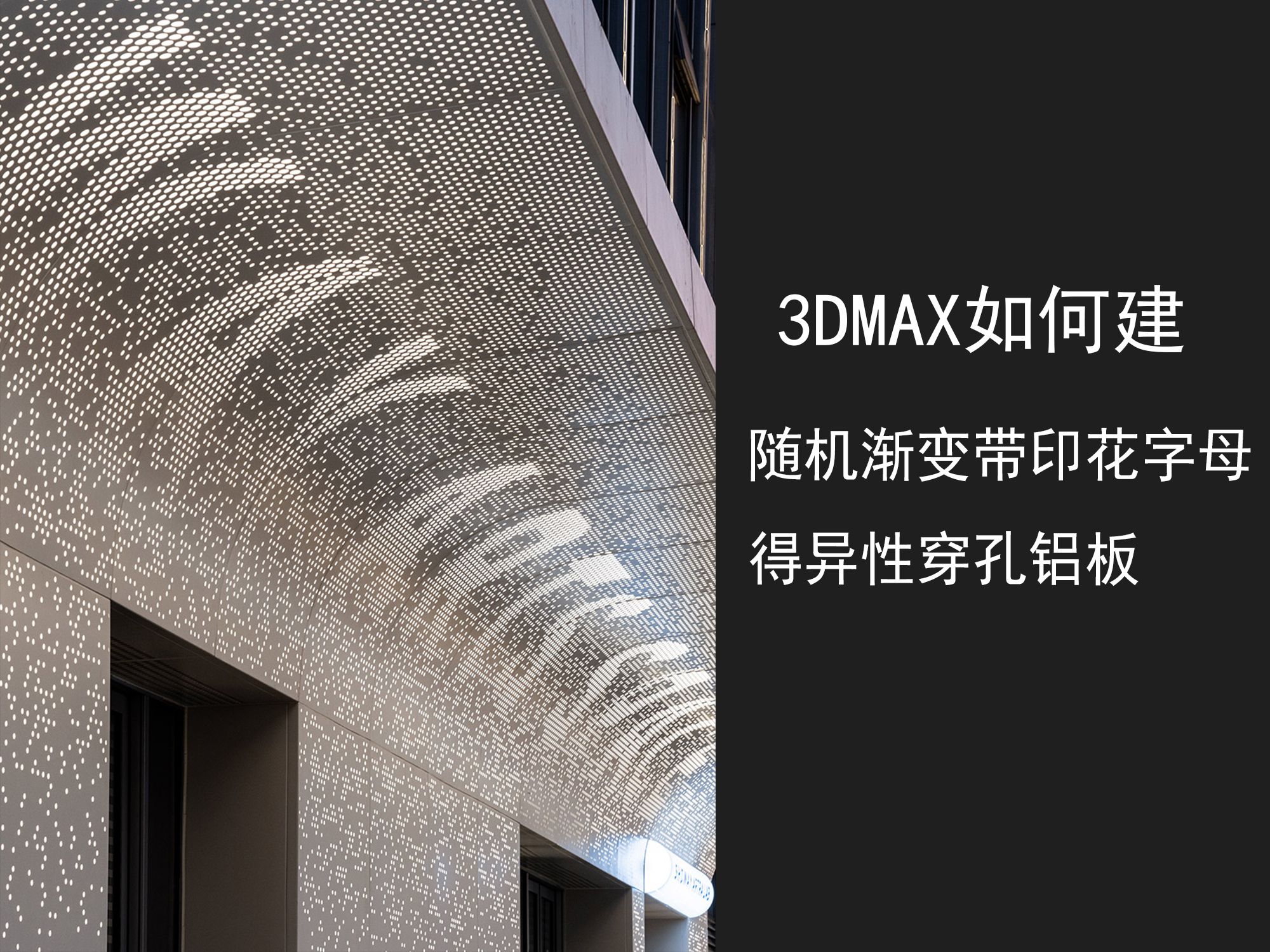 3dmax怎么建随机渐变带印花字母得异性穿孔铝板