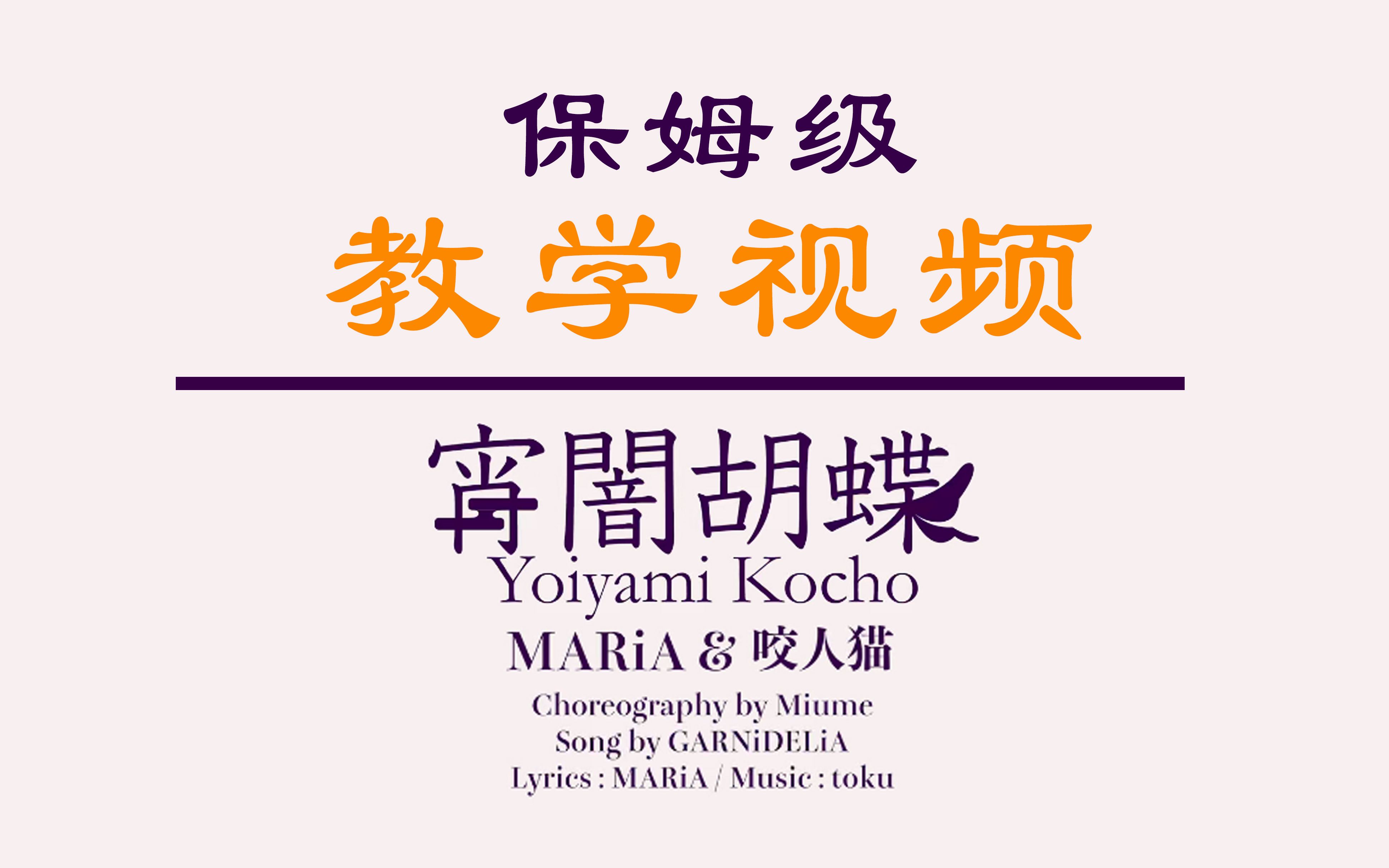 【保姆级教学视频】宵夜蝴蝶/宵闇胡蝶学不会算我输!(带镜面教程)