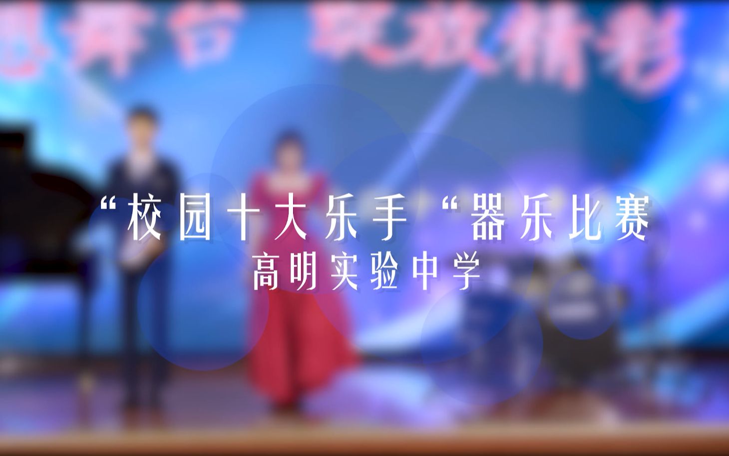 【全程回顾-4K】校园十大乐手器乐比赛 2021 高明实验中学