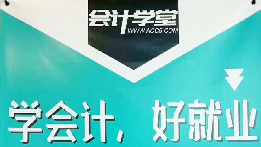 会计学堂学堂初级实务1