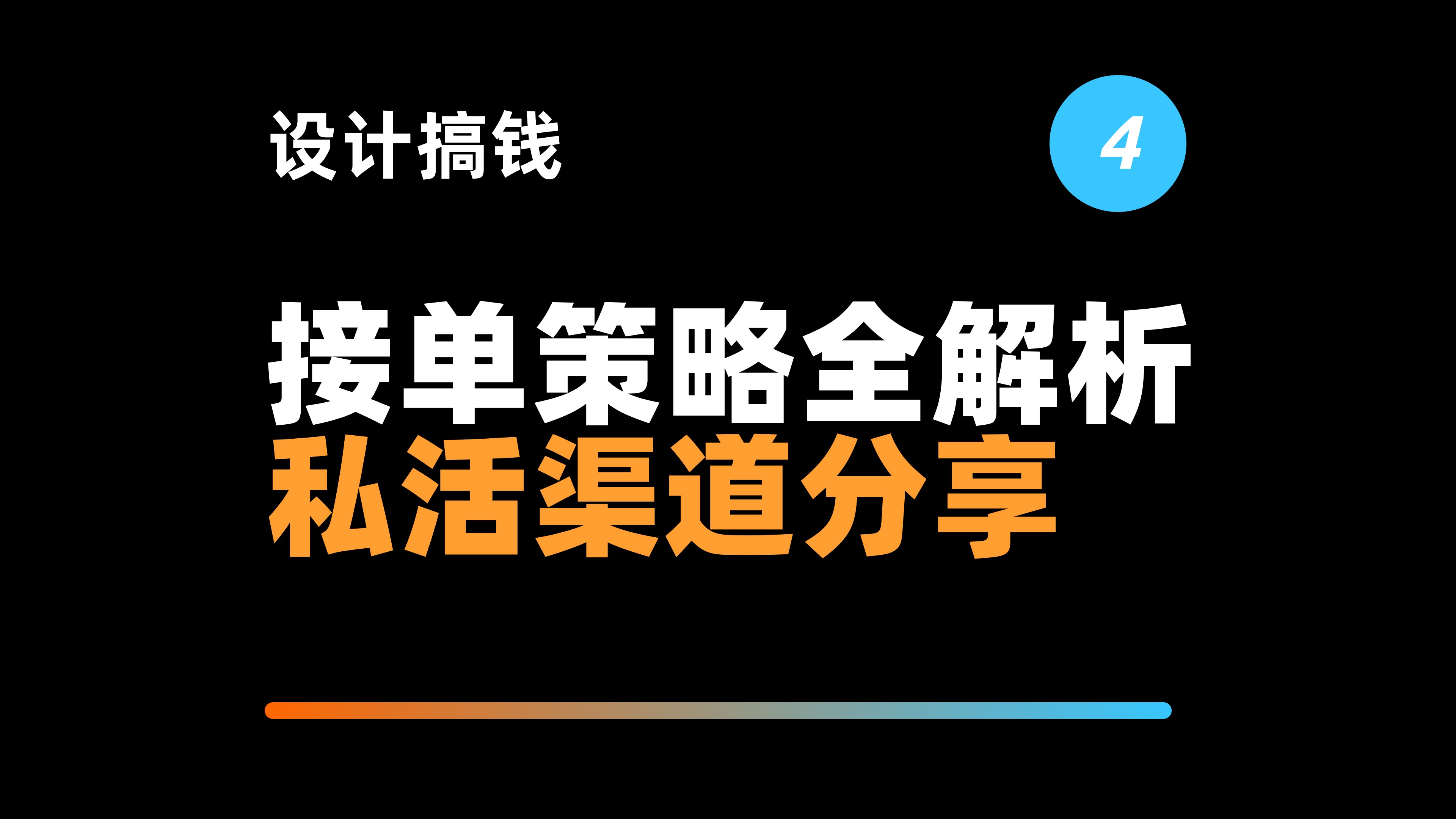 【设计搞钱#4】设计师接单渠道策略全解析,个人接单经验和渠道的...