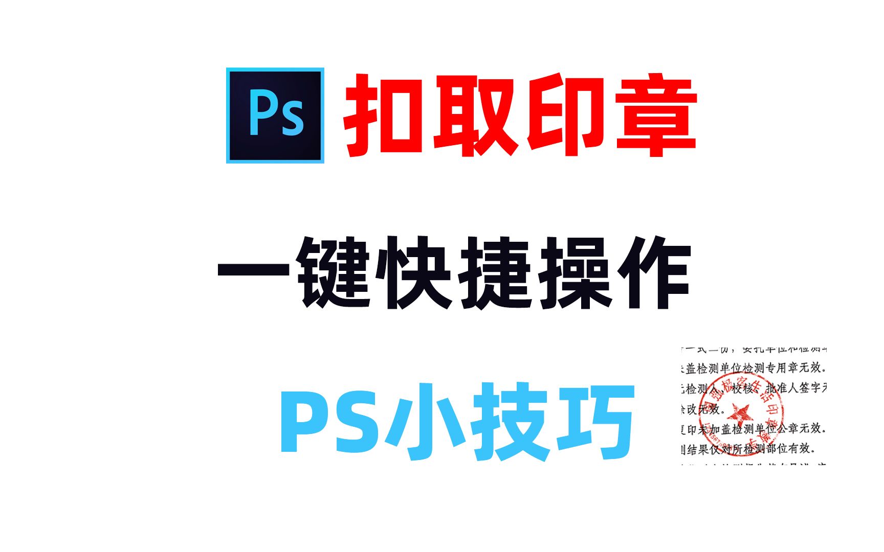PS一键快速扣印章,学习ps选取相似与色彩范围使用方法