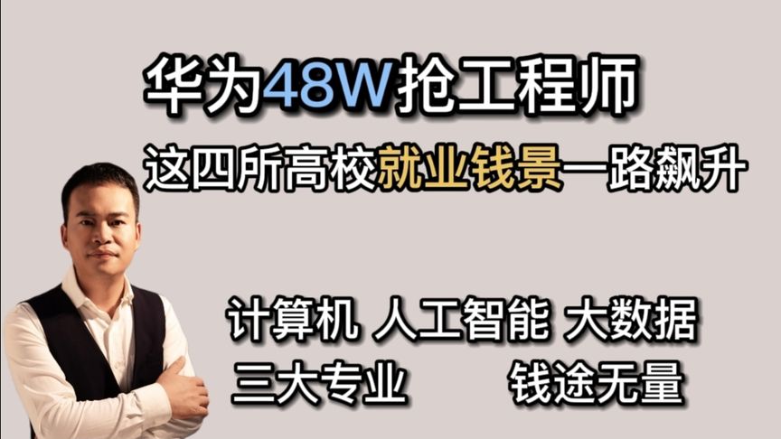 华为48w校招看好计算机科学技术、人工智能、大数据专业就业钱景