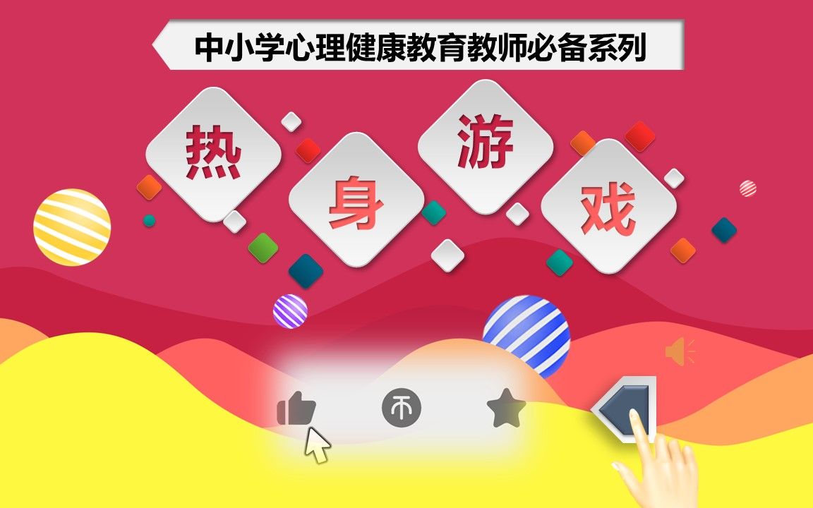 心师必备3:心理课经典热身游戏、活动导入集锦3