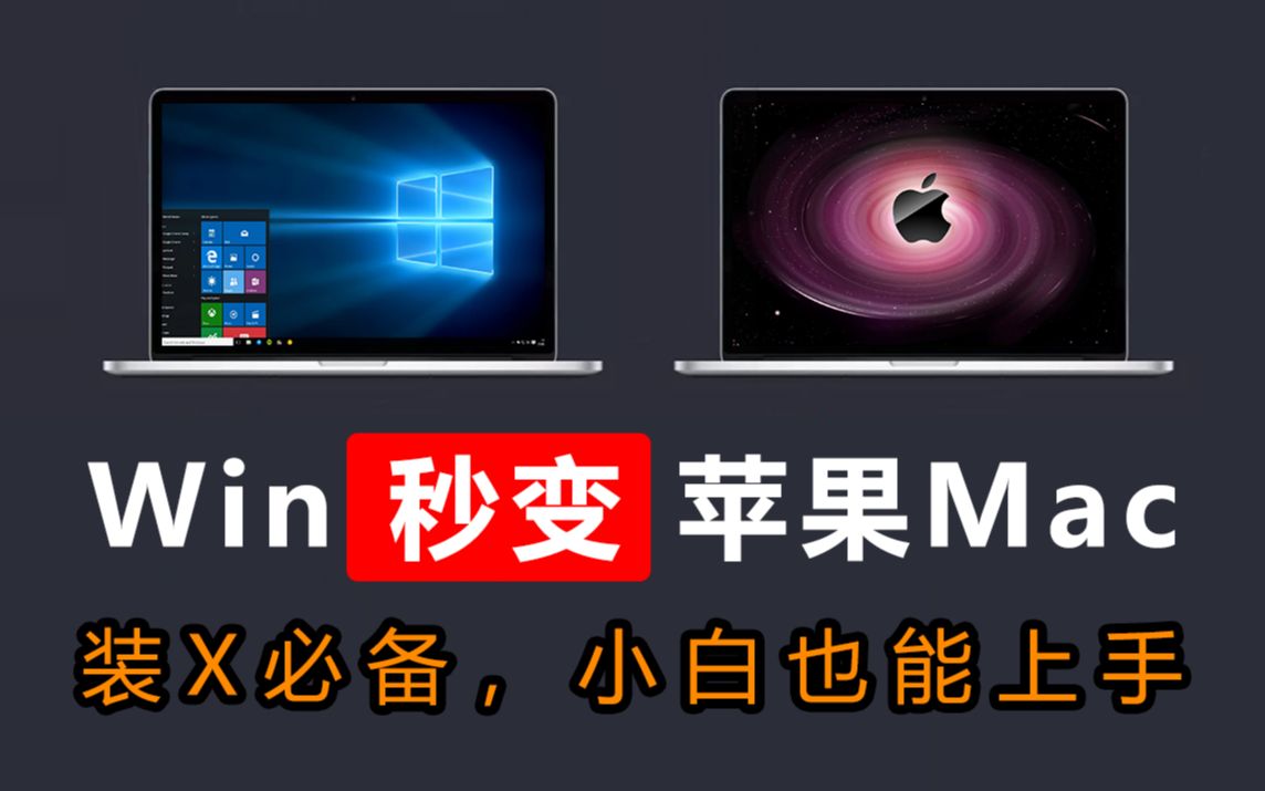 超赞 | 集齐这5款工具,Windows电脑就能 “ 秒变 ” 苹果Mac~