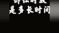 一分钟学法律系列:诉讼时效