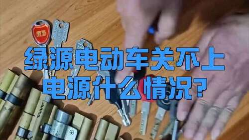 绿源电动车电源故障?别慌!三步自查轻松解决