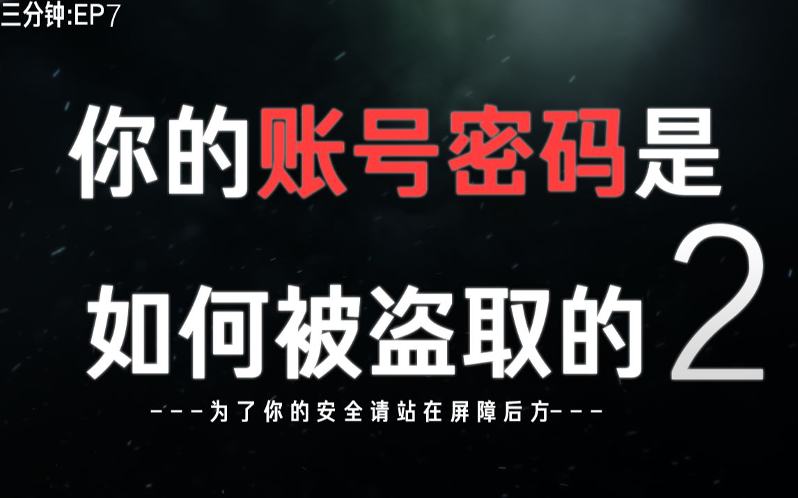 【三分钟】你的账号密码是如何被盗取的?ep2