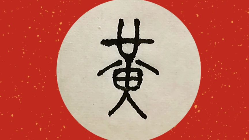 “黄”的汉字演变,从甲骨文到楷书,12种黄字的写法够用吗