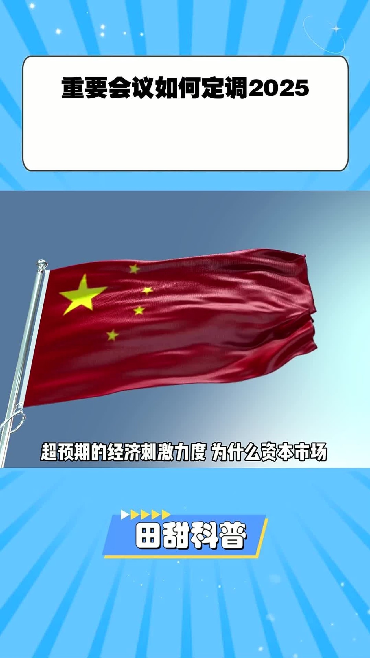 重要会议如何定调2025?