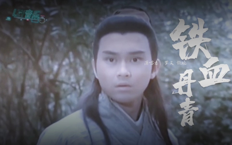 罗文甄妮《铁血丹青》无法复制的经典,这配合称得上千古绝唱
