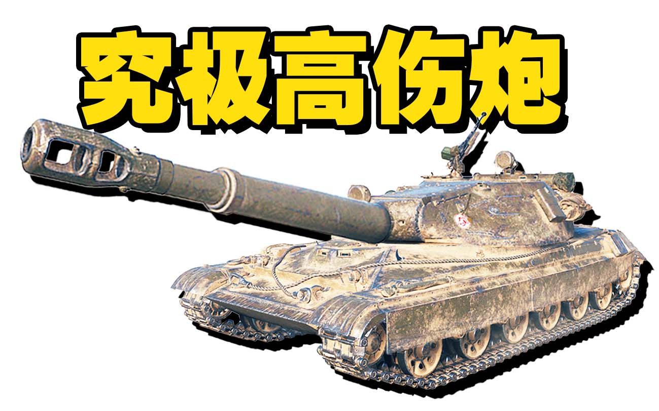 【坦克世界】单野利器!究极高伤炮60TP!