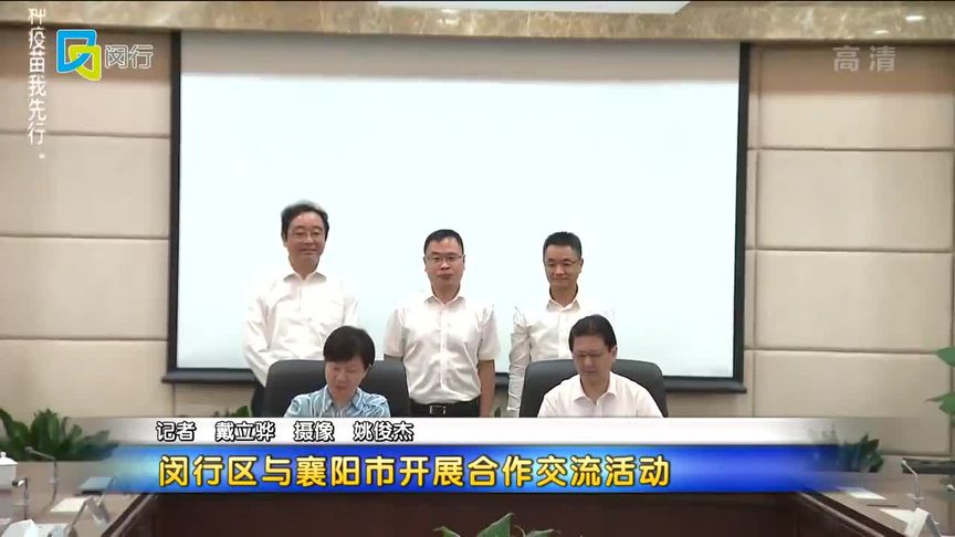 闵行区与襄阳市开展合作交流活动