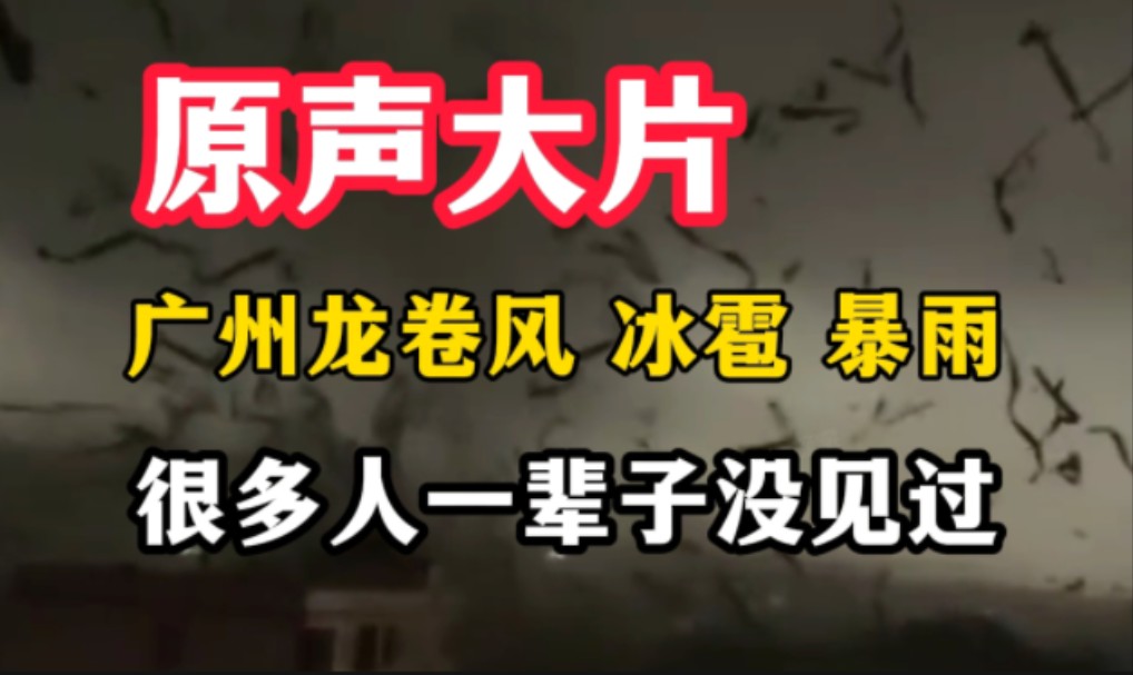 广州龙卷风、冰雹、大暴雨!很多人一辈子没见过!如同世界末日既视感!