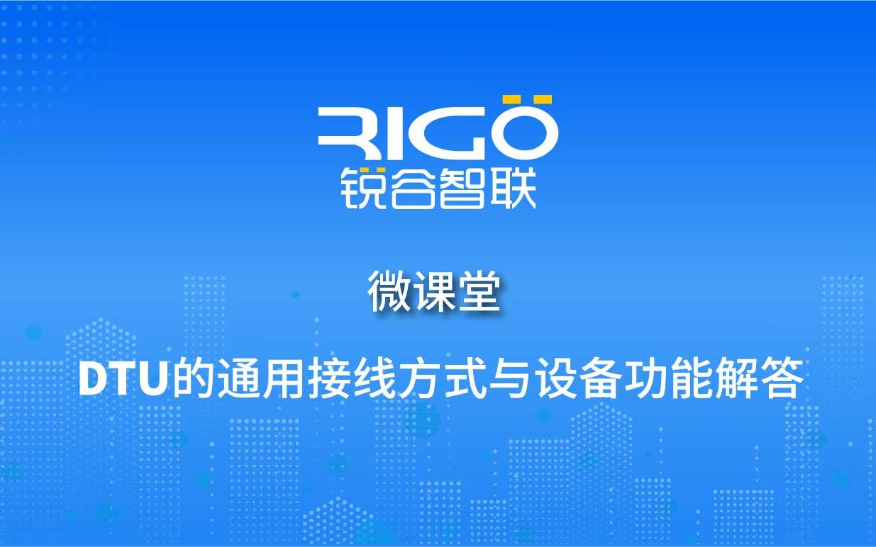 【参数配置】DTU的通用接线方式与设备功能解答