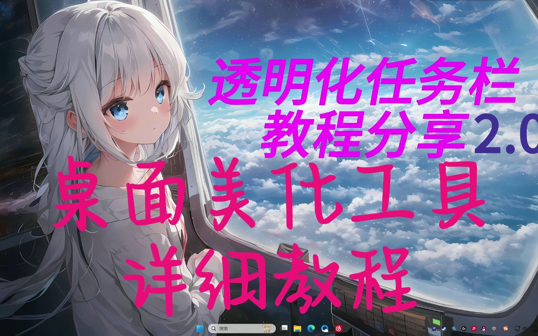 十秒钟!Win11Win10任务栏全透明!桌面美化少不了它!让好看壁纸极致...