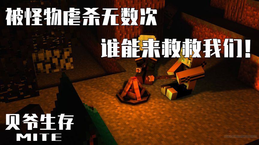 我的世界贝爷生存:我被怪物虐杀无数次,谁能来救救我!