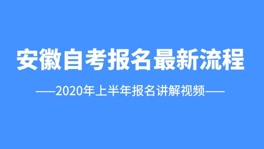 安徽自考网上报名全流程详细讲解