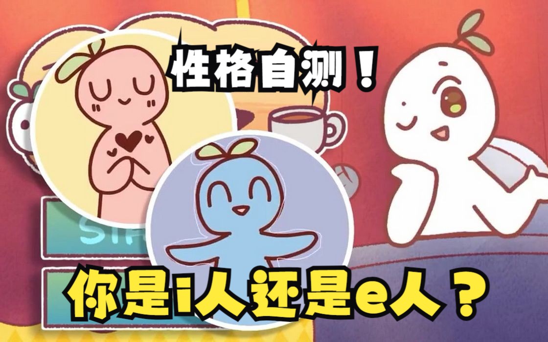 5分钟性格测试:你是内向的I人还是外向的E人?学语言的E人们,让我看到...