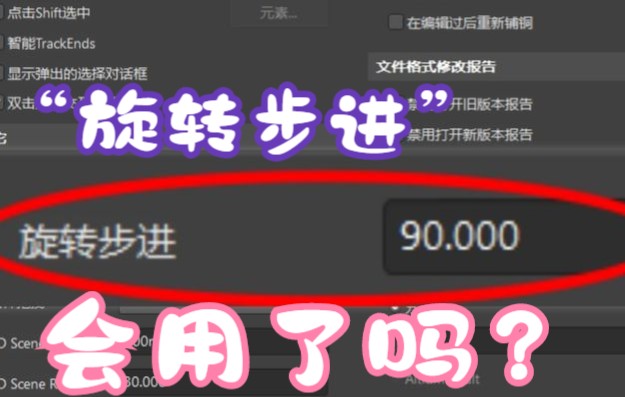 AD22选项菜单介绍“旋转步进”怎么用?【AD22基础教程】第七期