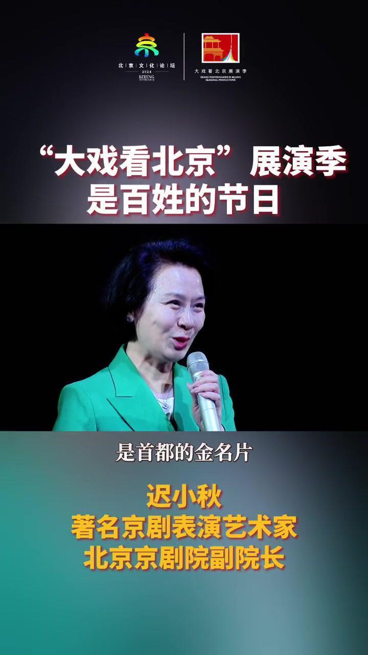 #大戏看北京2024展演季著名京剧表演艺术家、北京京剧院副院长迟.