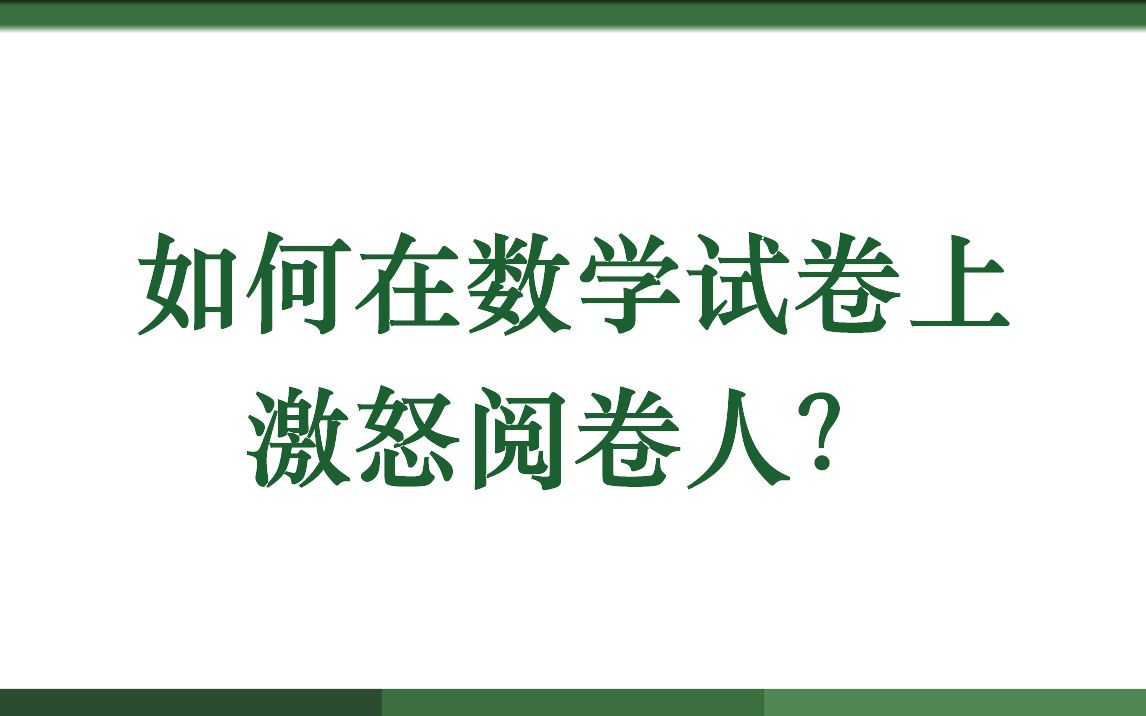 如何在数学试卷上激怒阅卷人?