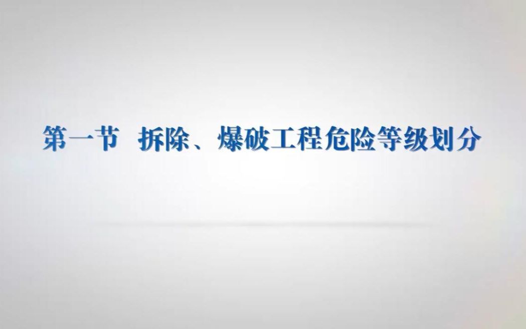 拆除工程安全管理