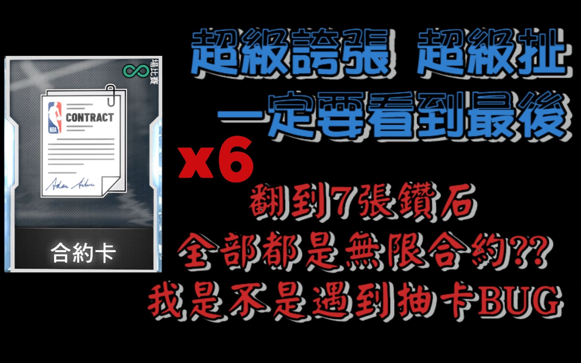 史上最扯抽卡,翻到7张钻石全部都是无限合约? ,我是不是遇到抽卡BUG...