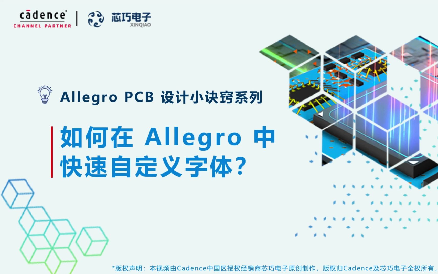 Allegro PCB 设计小诀窍 I 02:如何在 Allegro 中快速自定义字体