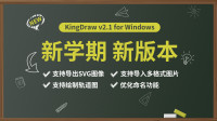KingDraw PC v2.1发布丨全新界面,支持SVG图像导出、多格式图片导入